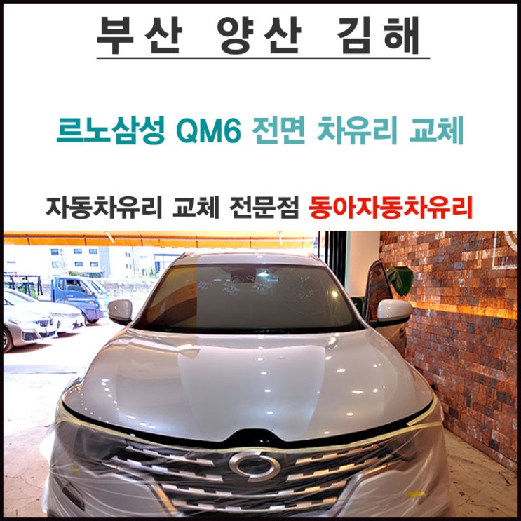 김해차유리 르노삼성 Qm6전면 앞유리교 교체 출장수리 네이버 블로그