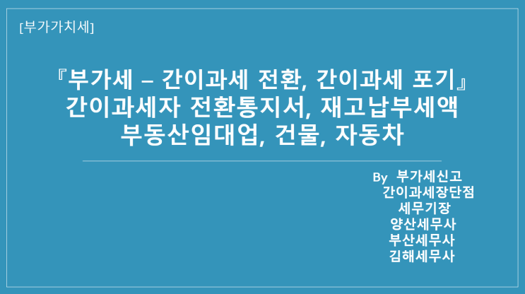 부가세 간이과세 전환 간이과세 포기 간이과세자 전환통지서 재고납부세액 부동산임대업 건물 자동차 By 부가세신고