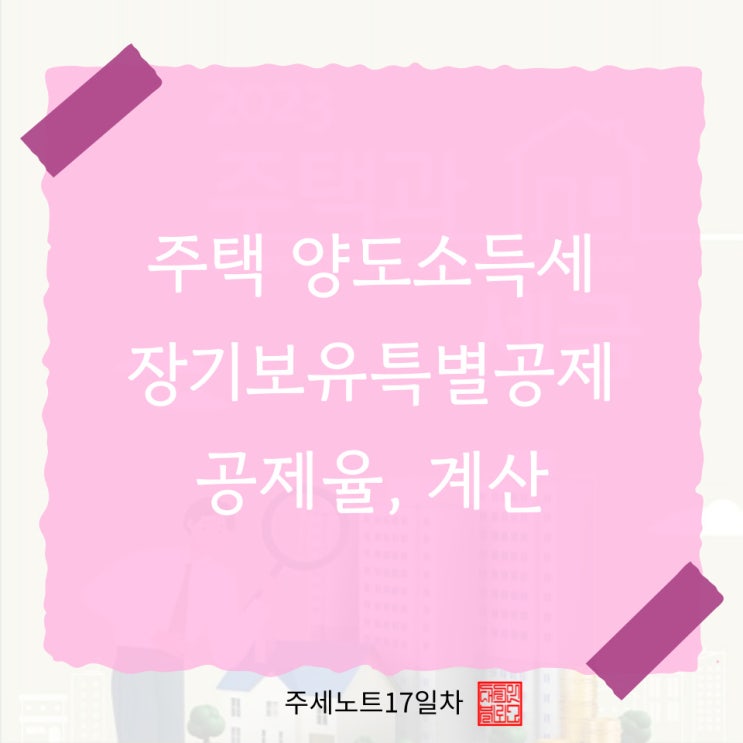 주택 장기보유특별공제 보유 거주기간별다주택자 조정지역 네이버 블로그