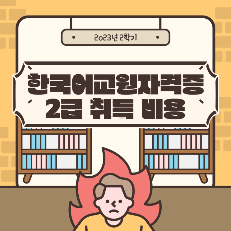 한국어교원자격증2급 비용 및 취득방법 네이버 블로그