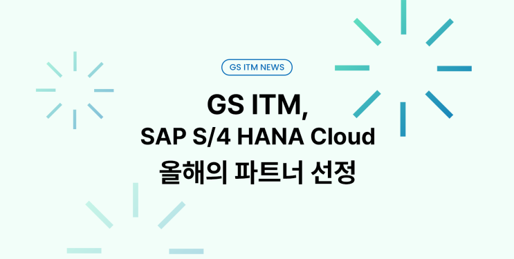 GS ITM, SAP S/4 HANA Cloud 올해의 파트너로 선정! : 네이버 블로그