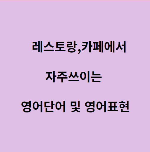 카페에서 자주쓰이는 영어단어 및 영어표현 : 네이버 블로그