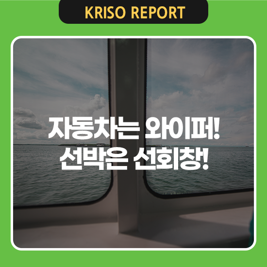 자동차는 와이퍼! 선박은 선회창! : 네이버 블로그