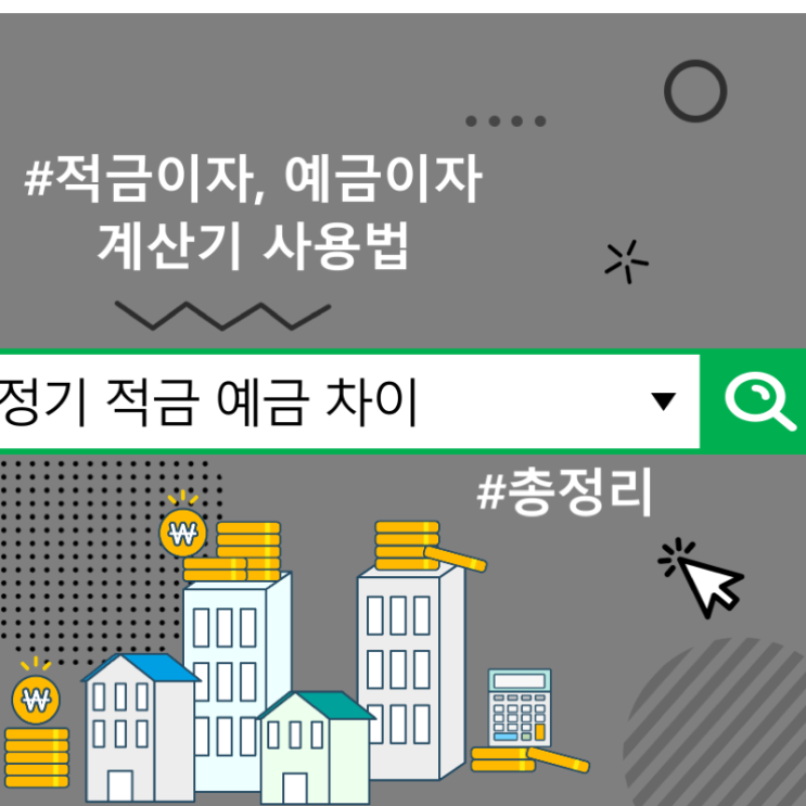 정기 적금 예금 차이 및 적금이자 예금이자 계산기 사용법 네이버 블로그