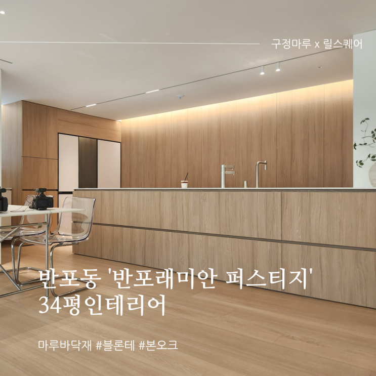 초장척 강마루 블론테로 인테리어된 반포 래미안 퍼스티지 30평대 아파트 인테리어 네이버 블로그