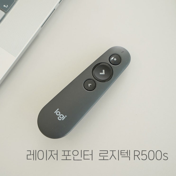 레이저 포인터 로지텍 R500s 스포트라이트 비교해 보니 : 네이버 블로그