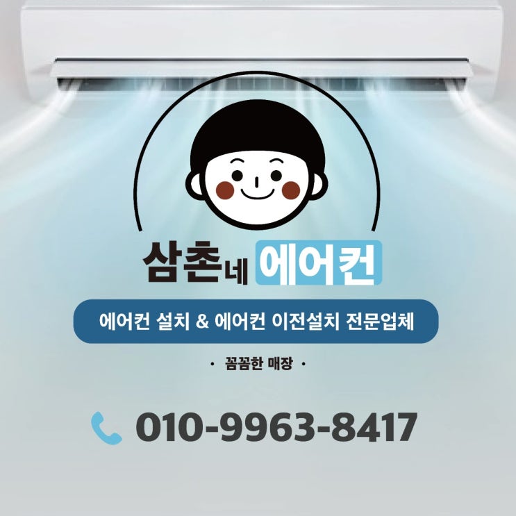 천안에어컨설치~ 삼촌들의 천안 두정동 이안아파트 작은방 삼성 벽걸이 에어컨 일반 설치 네이버 블로그