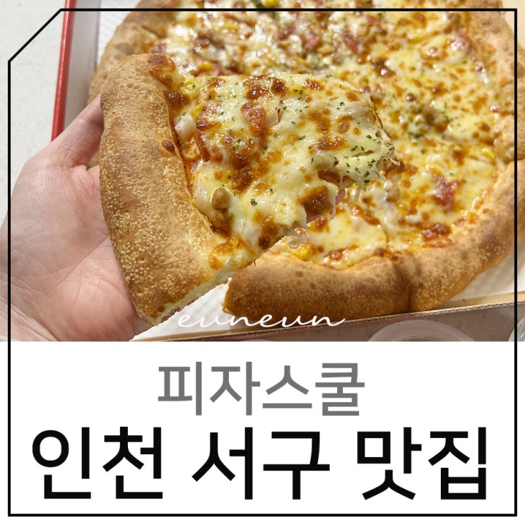 인천 서구 피자 맛집 담백했던 피자스쿨 콤비네이션 네이버 블로그