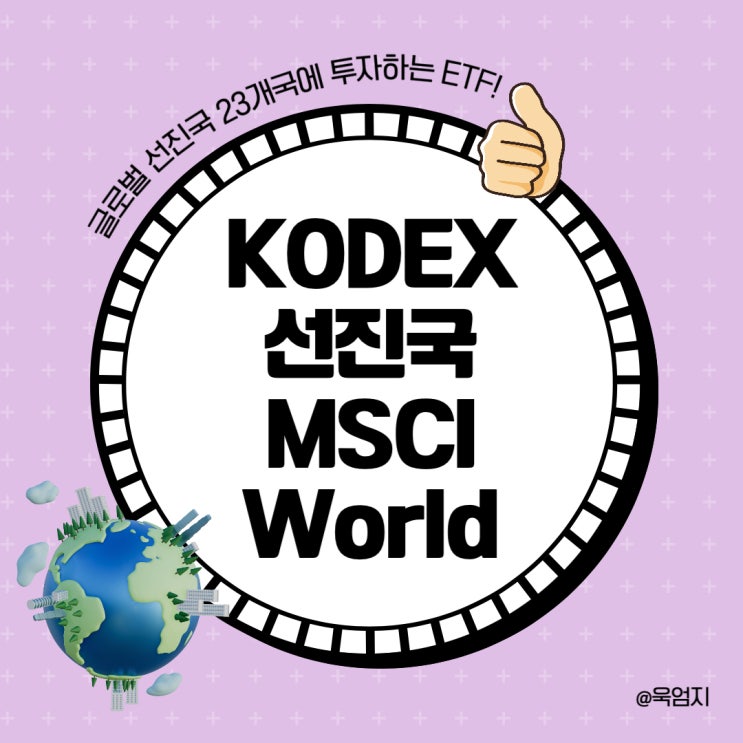 KODEX 선진국MSCI World ETF 글로벌 경제 투자법 : 네이버 블로그
