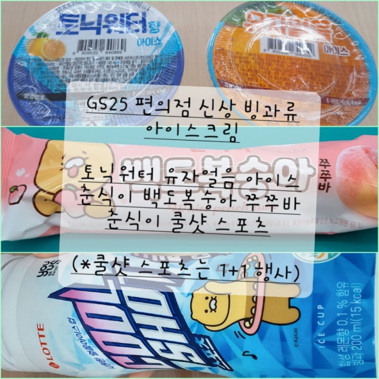 GS25 신상 아이스크림 추천 유자 토닉워터 얼음컵 아이스컵/춘식이 백도복숭아 쭈쭈바/쿨샷 스포츠(ft. 1+1행사 가격): 지에스 gs 편의점 저칼로리 다이어트간식 신제품 ...