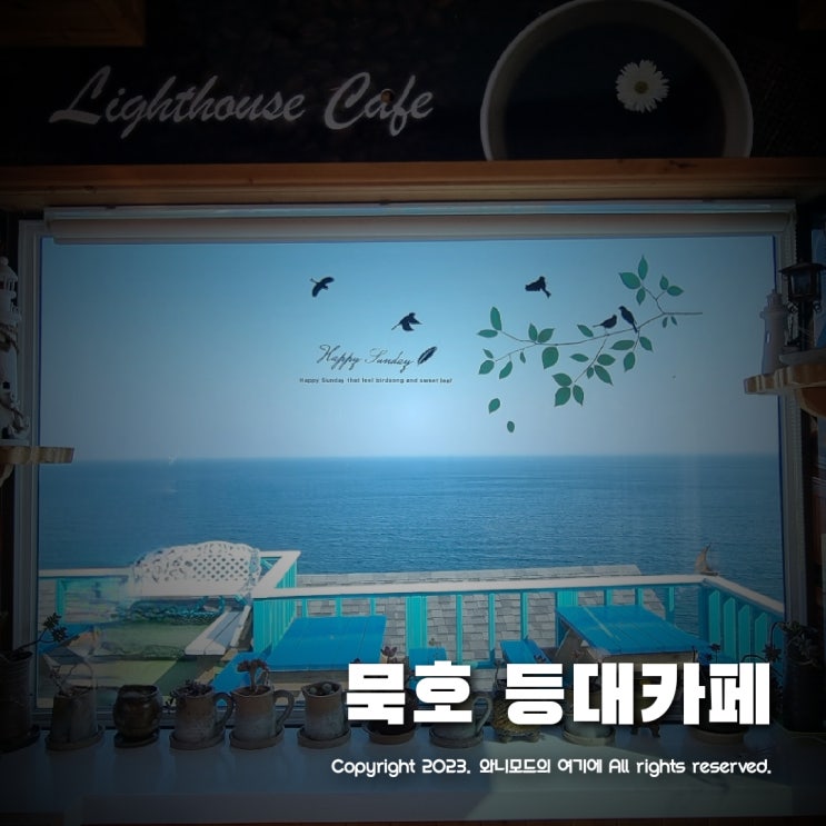 묵호등대 근처 카페~ 동해바다가 훤히 내려다 보이는 등대카페 데이트 장소 추천 네이버 블로그