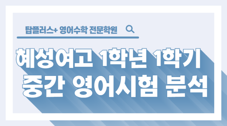 혜성여고 영어시험 분석 1학년 1학기 중간고사 2023년 네이버 블로그