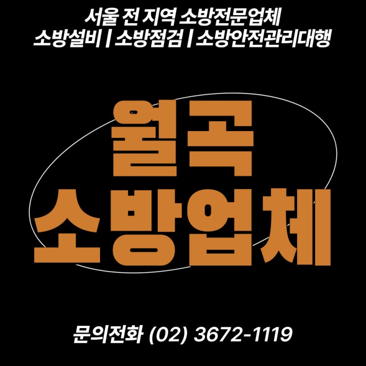 월곡 서울 하월곡동 성북구소방업체 성북구소방설비 성북구소방점검 성북구소방안전관리대행 성북구소방완비 성북구소방인허가 성북구소방