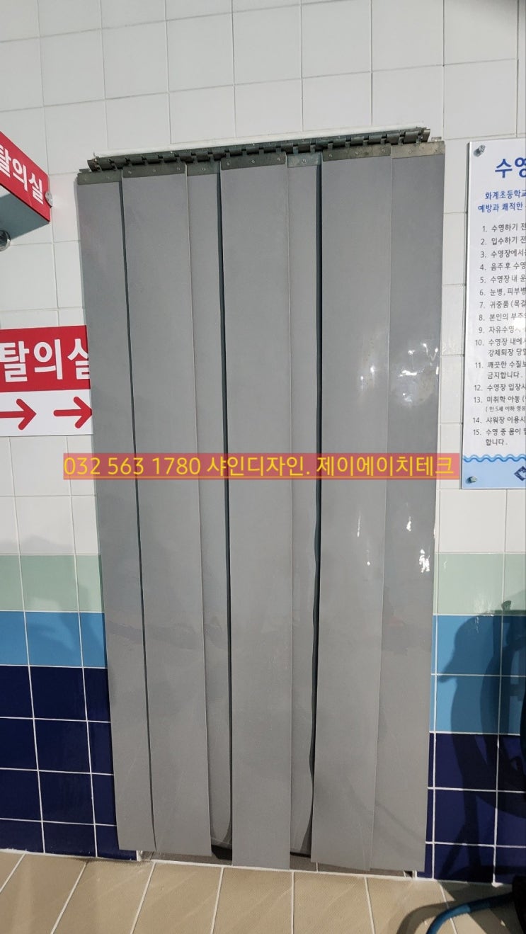 수영장 탈의실 화장실 샤워장에 사용하는 프라이버시커튼은 어디서 만들어요 여깁니다 샤인디자인 제이에이치테크 네이버 블로그