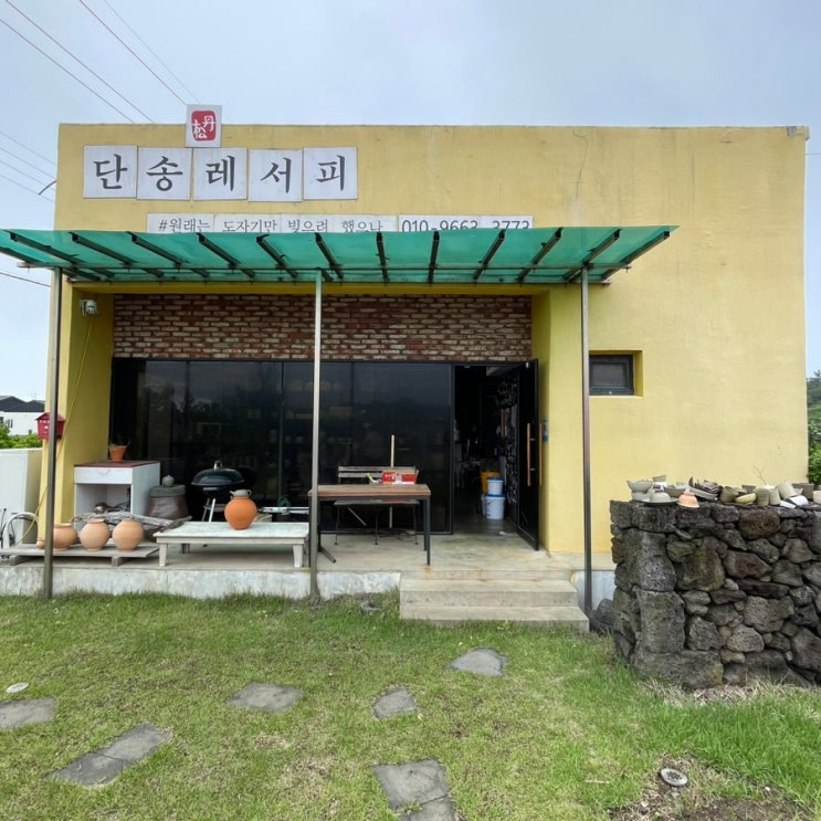 제주 도자기 클래스 추천 단송레서피 비 오는 제주 식사와 도자기 원데이 체험 하기 네이버 블로그