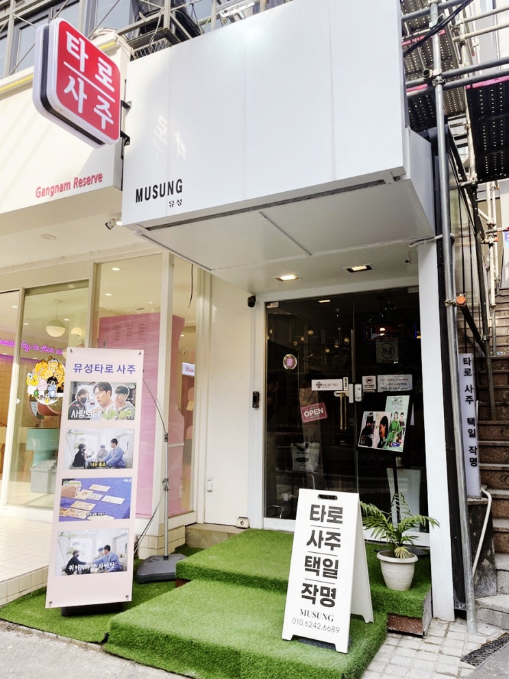 [강남] 뮤성타로MUSUNG에서 사주보고 왔어요!😎 #강남역사주잘보는곳 # 강남역 사주 # 강남 사주 : 네이버 블로그