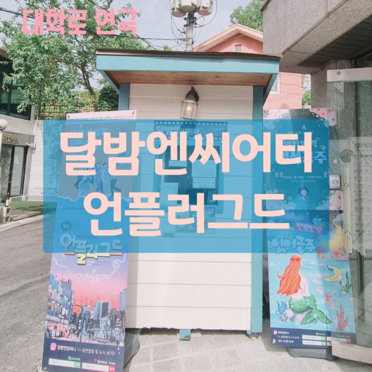 대학로 연극 데이트장소 추천 달밤엔씨어터 소극장 연극 언플러그드 네이버 블로그
