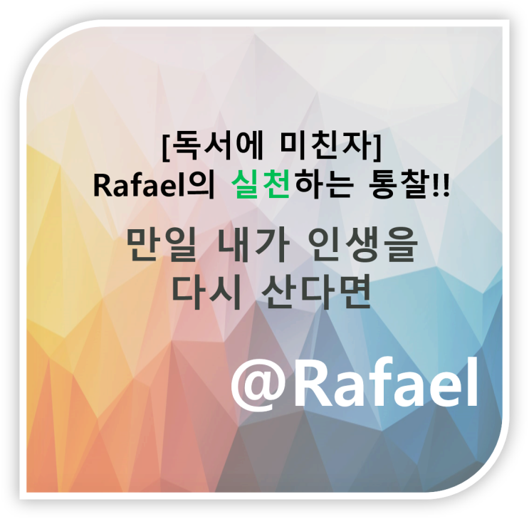독서에미친자 실천하는통찰 만일 내가 인생을 다시 산다면 에세이베스트셀러 책베스트셀러 네이버 블로그