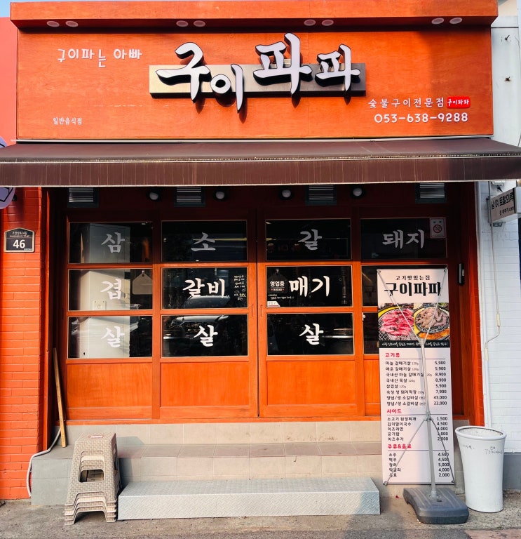 대구 월성동 술집신월성 고깃집 갈매기살 맛집인 구이 파파 후기 네이버 블로그