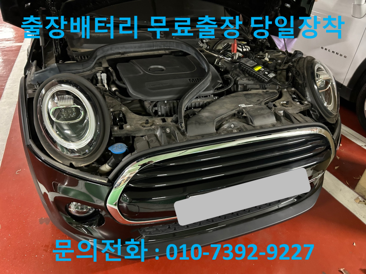어진동 미니쿠페 배터리 교체 자동차 밧데리 방전 출장 교환 네이버 블로그