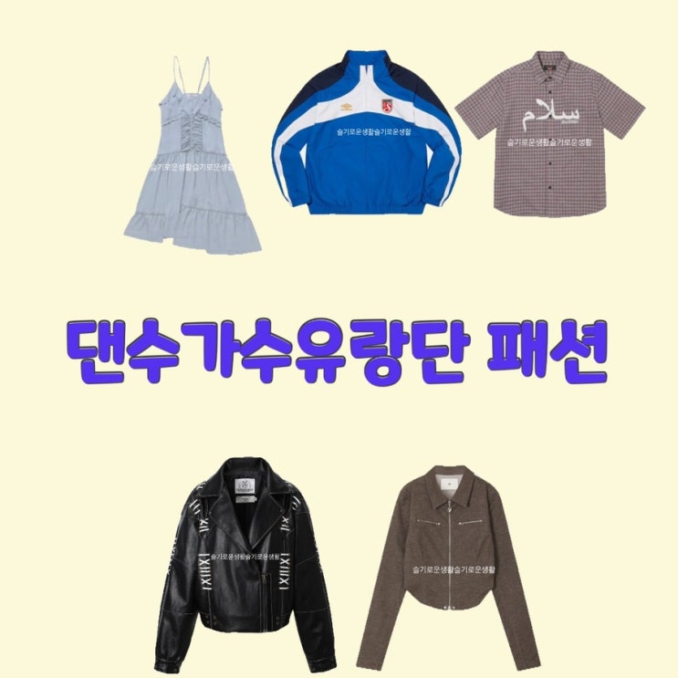 이효리 보아 화사 원피스 자켓 반팔 셔츠 집업 댄스가수유랑단1회 옷 패션 네이버 블로그