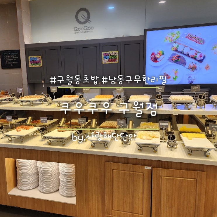 구월동 초밥뷔페 맛집 넓은 매장 쿠우쿠우 구월점 네이버 블로그