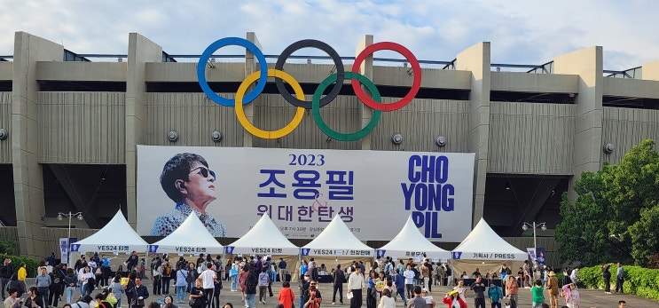 조용필 서울콘서트 후기 데뷔55주년 : 네이버 블로그