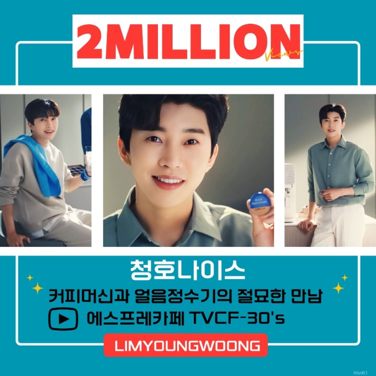 임영웅 청호나이스 커피머신과 얼음정수기의 절묘한 만남, 에스프레카페 TVCF-30's 200만뷰 : 네이버 블로그