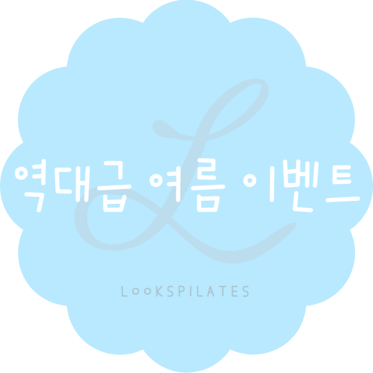 봉천역 필라테스 여름이벤트 찾으신다구요 여기로 오세요~ 네이버 블로그