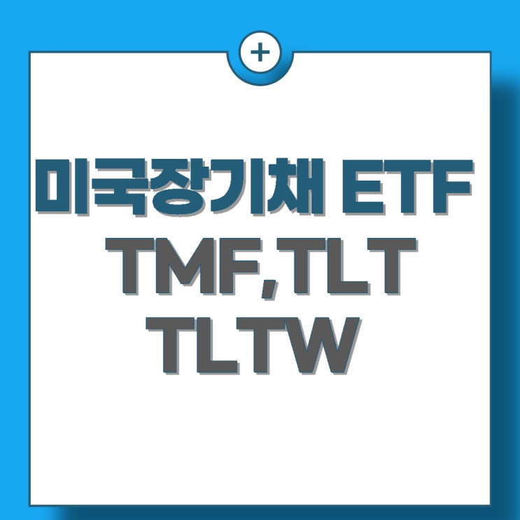 미국 국채 ETF 투자 : TLT, TMF, TLTW 미국장기채 ETF : 네이버 블로그