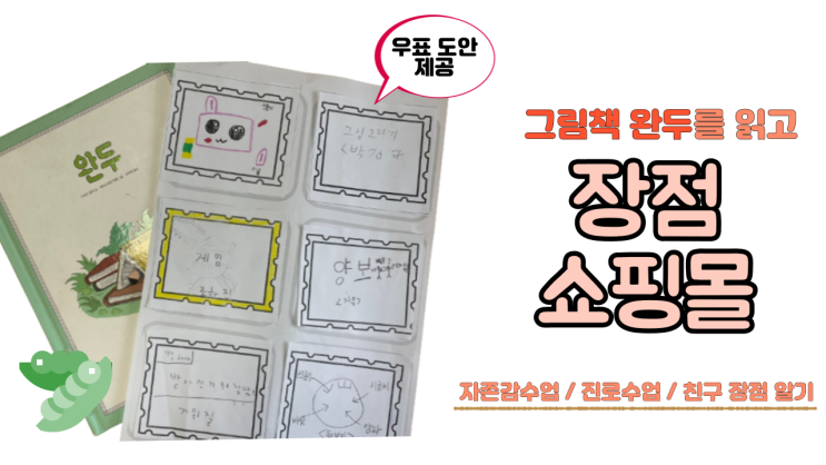 그림책 완두 독후 활동 장점 쇼핑몰 진로 및 자존감 수업 활동 네이버 블로그