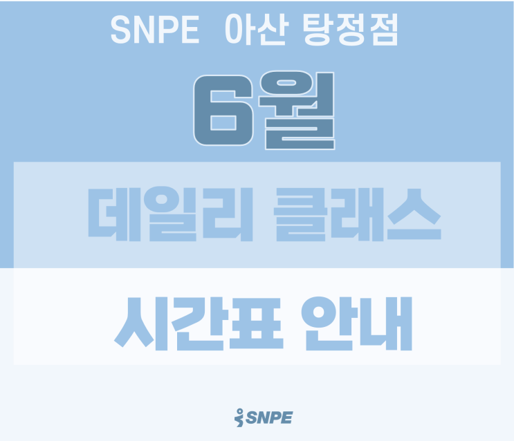 SNPE 아산탕정점 6월 그룹레슨 시간표 & 수강료 안내 : 네이버 블로그