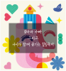 서울축제 엄마아빠행복페스티벌 예술교육센터 주말 아이와 갈만한곳 산책로 좋은 서서울호수공원함께 가볼만한곳 네이버 블로그