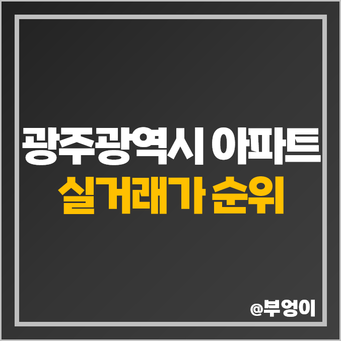 광주 광역시 아파트 매매 가격 순위 실거래가 및 평당 제일 비싼 부동산 시세 한국 아델리움 현진 에버빌 쌍용 스윗닷홈