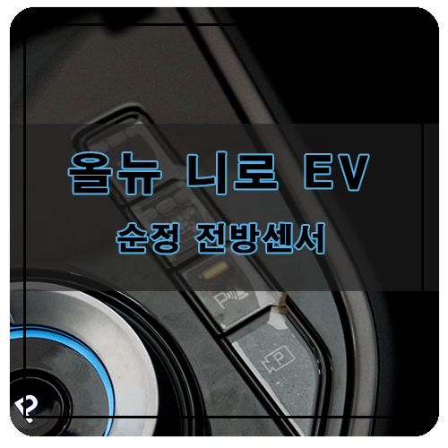 올 뉴 니로 Ev 자동차 전방센서 장착 순정 Pdw 주차 보조 옵션 튜닝 네이버 블로그