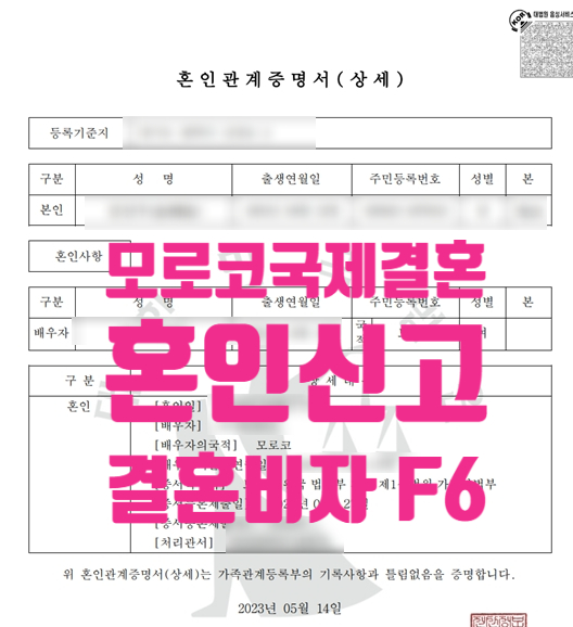 모로코여자남자친구 국제결혼 혼인신고f6 결혼비자불허 시 재신청과 향후 대책불법체류자 일때 어떻게 네이버 블로그