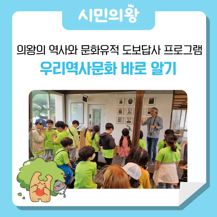 의왕의 역사와 문화유적 도보답사 프로그램"우리역사문화 바로 알기" 네이버 블로그