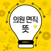 면직 뜻 공무원 초등교사 의원 면직 3가지 종류 알아보자 네이버 블로그