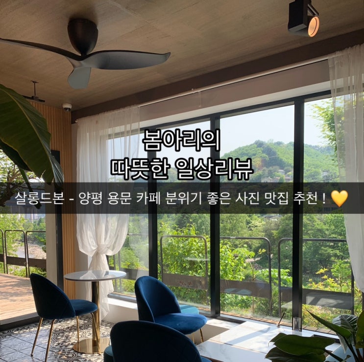 양평 용문 카페 살롱드본 인생 사진찍기 좋은 분위기 맛집 커플여행지로 추천 💛 네이버 블로그