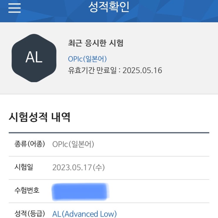 일본어 오픽 OPIc AL 후기 (+ 시험 팁) : 네이버 블로그