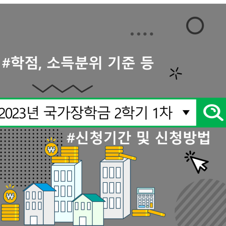 2023년 국가장학금 2학기 1차 신청기간 및 신청방법 최소 학점 소득분위 기준 등 네이버 블로그