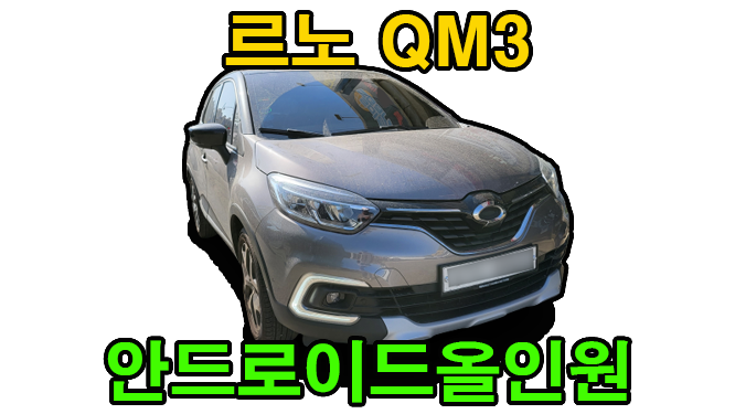 뉴QM3 T2C 2017 고장으로 켈란 안드로이드 올인원 10.1인치로 교체 설치 안드로이드오토 카플레이 후방카메라 연동 , 시공 by 용인 블루존 : 네이버 블로그