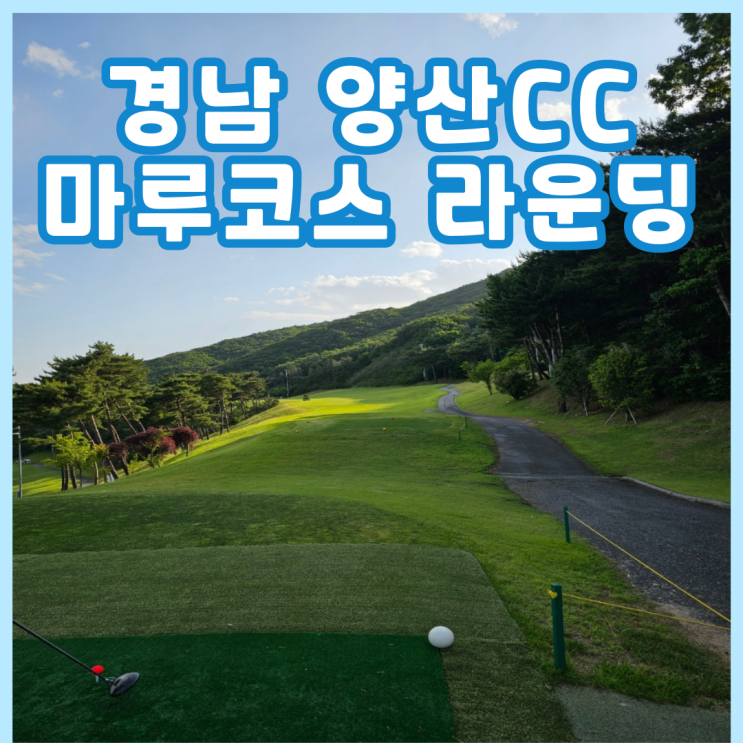 경남 양산cc 마루코스 야간 라운딩후기 : 네이버 블로그