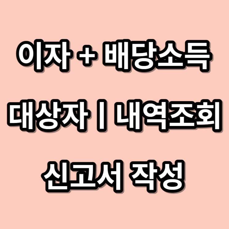 이자 배당 금융 소득 더존 종합소득세 신고서 작성하는 방법 조회하는 방법은 배당세액공제 네이버 블로그