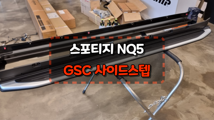 스포티지nq5 순정형 Gsc사이드스텝 장착 네이버 블로그