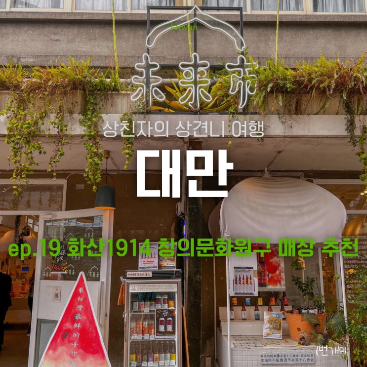 대만 화산1914 창의문화원구 기념품 매장 구경 할만한 곳 네이버 블로그