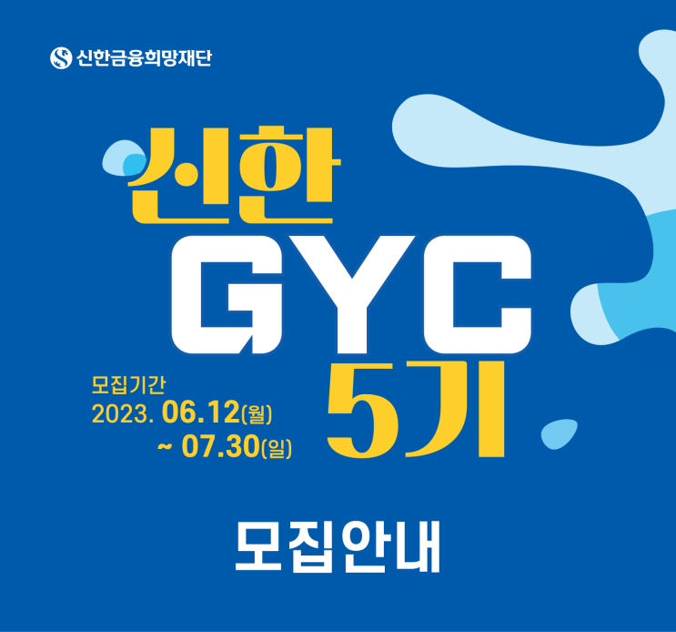 [신한 GYC 5기/모집마감]신한 Global Young Challenger 5기 모집 안내 : 네이버 블로그