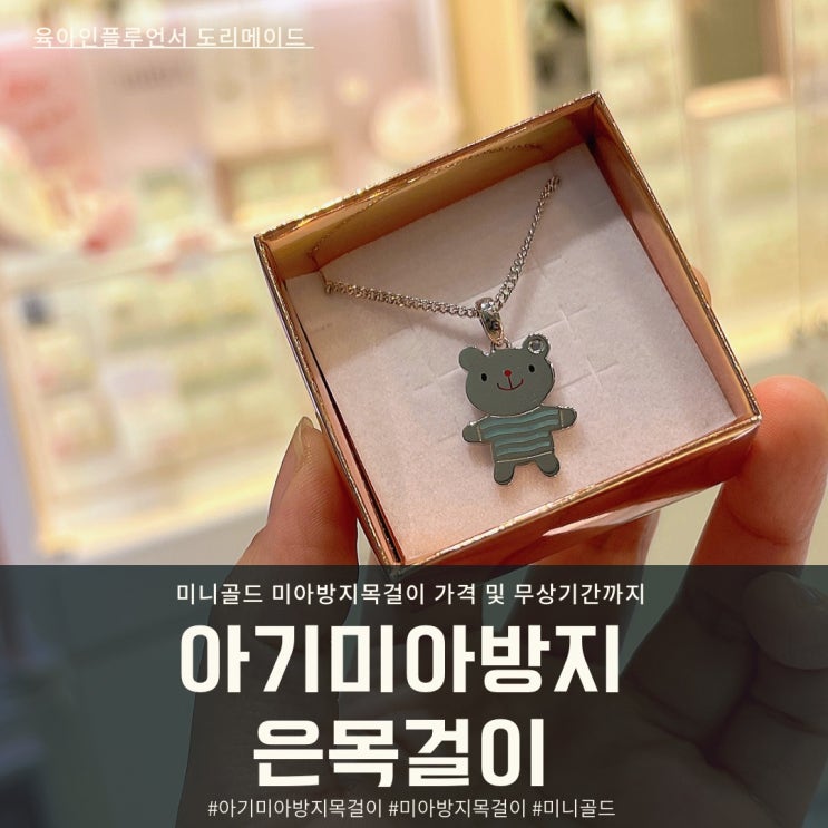 아기미아방지 은목걸이 미니골드 가격 은도금 무상기간 네이버 블로그