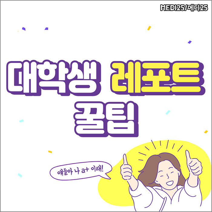 대학생 레포트 쓰는법작성법 꿀팁 양식 예시 알고 서론본론결론은 이렇게 A받아보자~ 네이버 블로그
