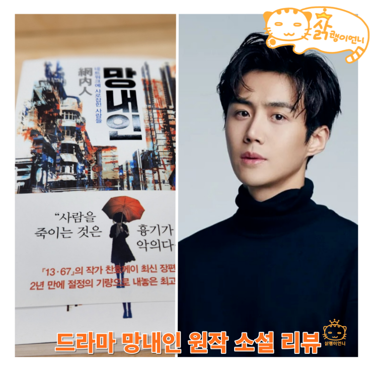 드라마 망내인 정보 김선호 주연 찬호께이 원작 소설 리뷰 : 네이버 블로그